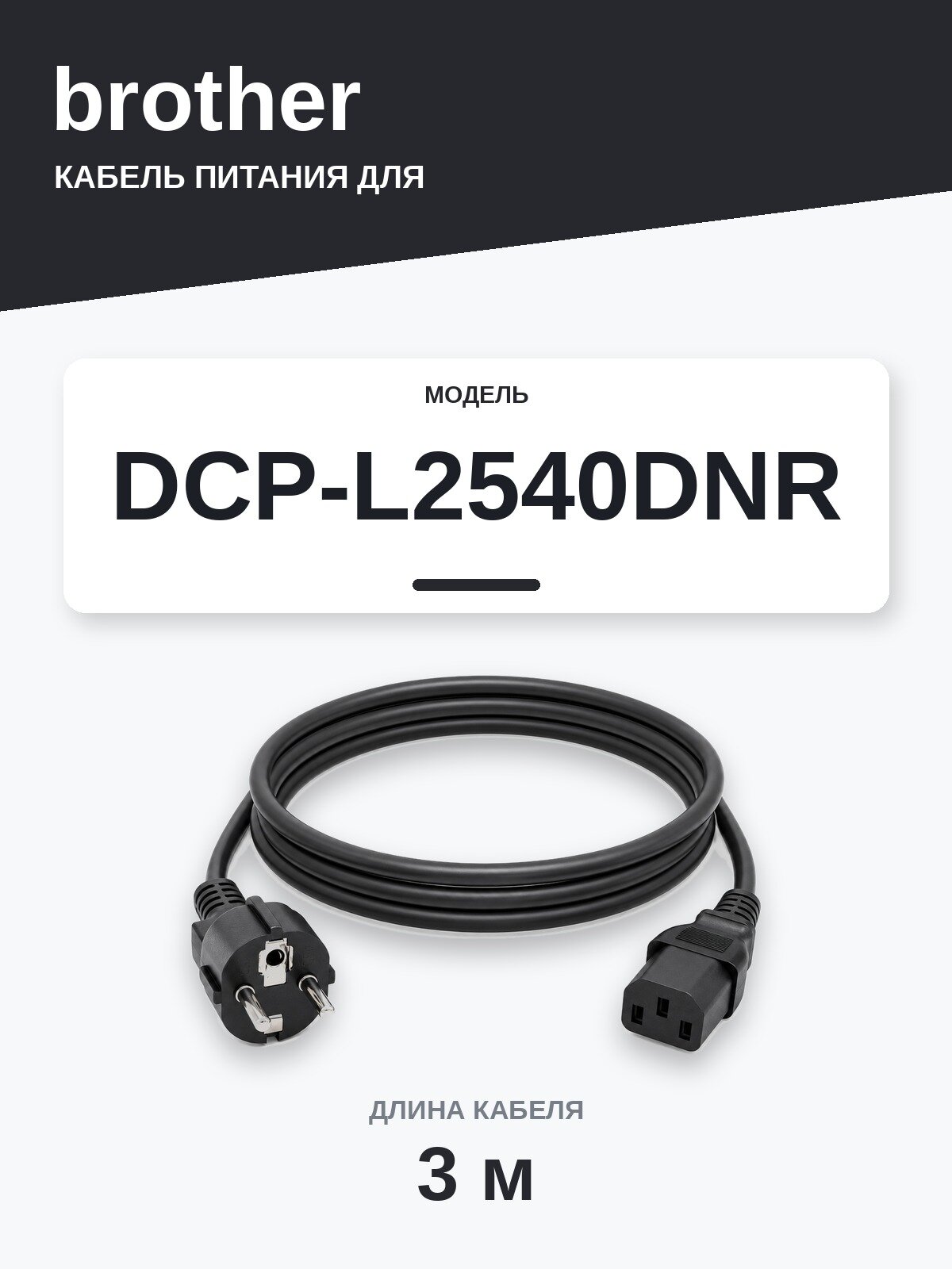 Кабель питания Brother DCP-L2540DNR — сетевой шнур 220В, 3 м, чёрный