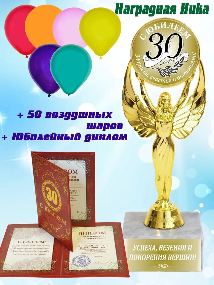 Кубок подарочный "С днем рождения 30 лет", награда, Ника, статуэтка, приз / Диплом и воздушные шарики в комплекте