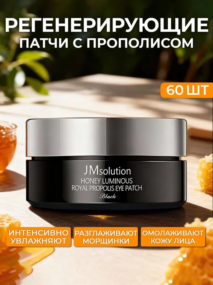 JMsolution Корейские регенерирующие патчи для глаз гидрогелевые с прополисом от морщин, темных кругов и отеков HONEY LUMINOUS ROYAL PROPOLIS EYE PATCH BLACK, Корея