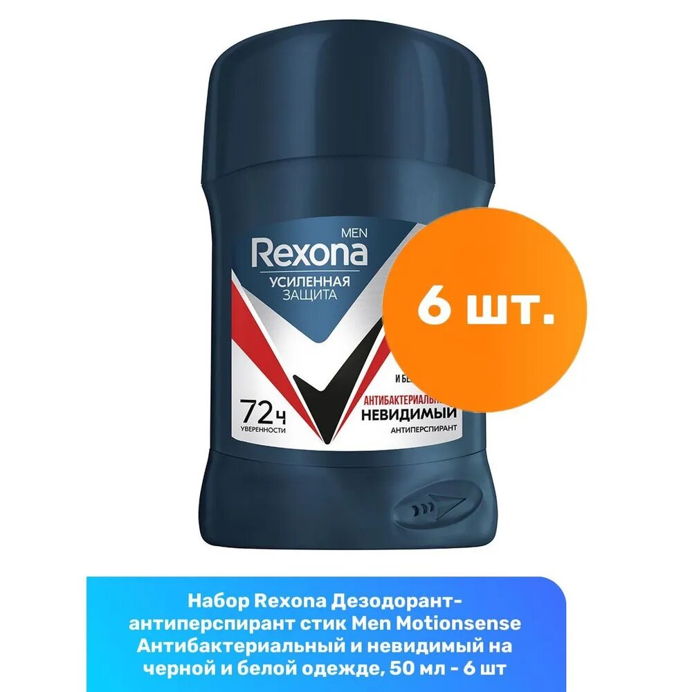 Rexona Дезодорант-антиперспирант стик Men Motionsense Антибактериальный и невидимый на черной и белой одежде, 50 мл - 6 шт