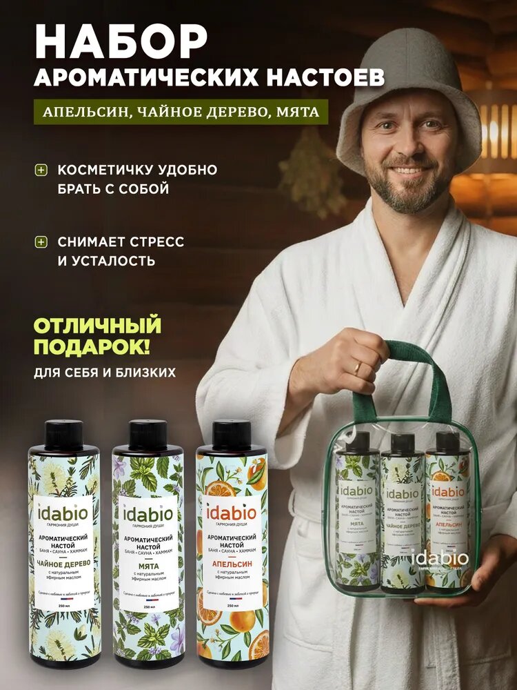 Набор ароматизаторов для бани и сауны idabio, Чайное дерево, Мята, Апельсин, натуральные настои для хаммама и ароматерапии