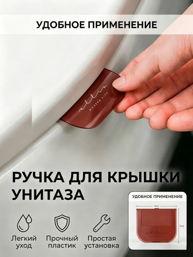 Держатель подъёмник для унитазной крышки. Ручка для сиденья унитаза.