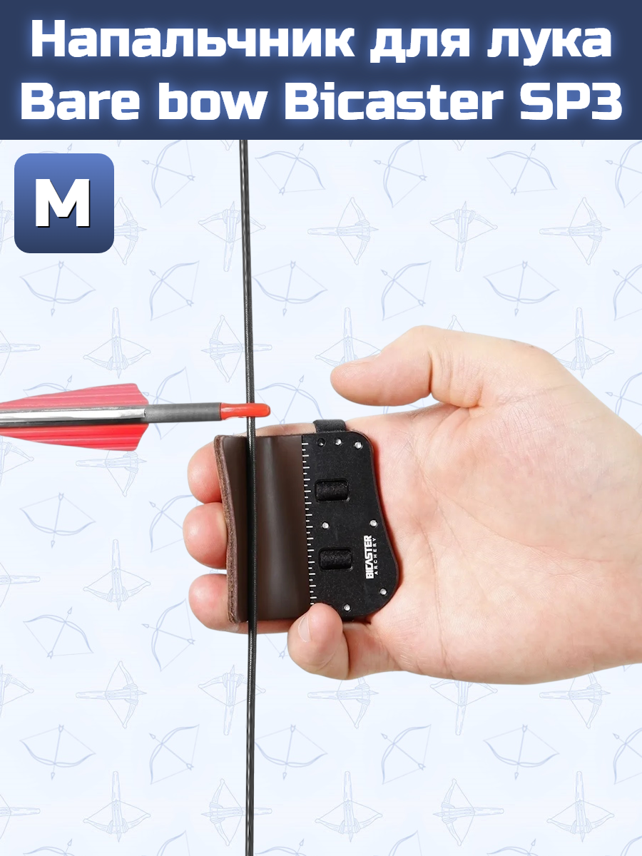 Напальчник для лука Bare bow Bicaster SP3 M