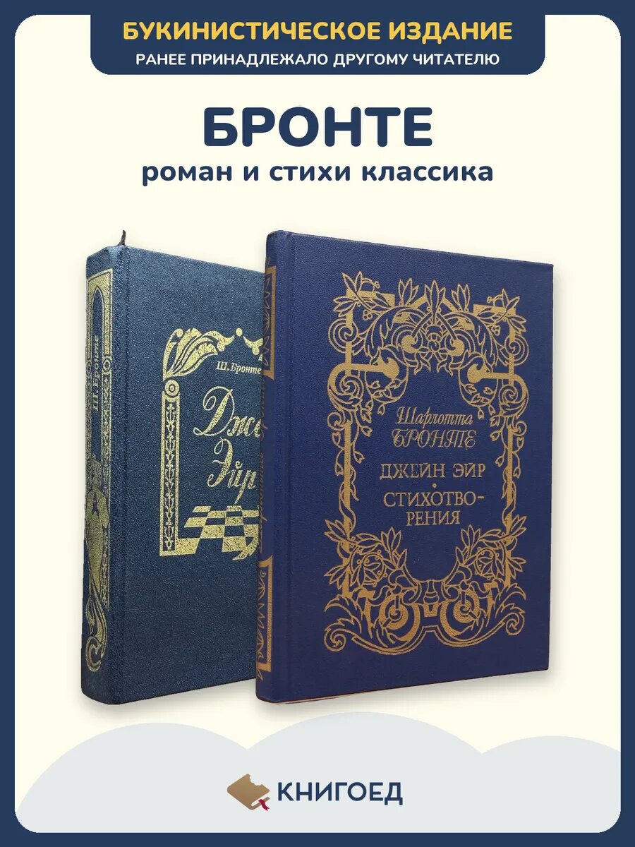 Бронте Шарлотта — комплект 2 книги (классическая проза, букинистика)