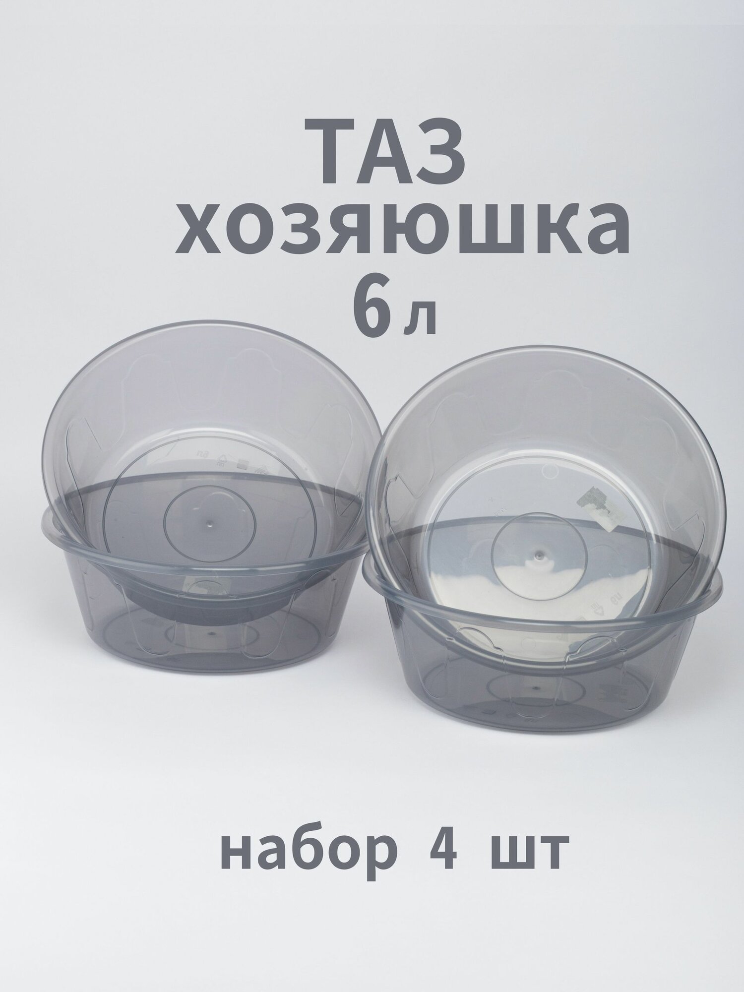 Таз пищевой "Хозяюшка" 6 л 4 шт