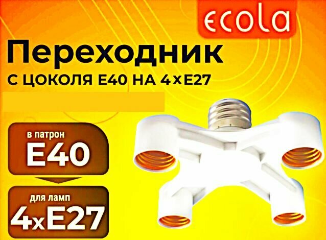 Переходник с цоколя E40 на 4хE27 Широкий Белый ECOLA (светильник потолочный).
