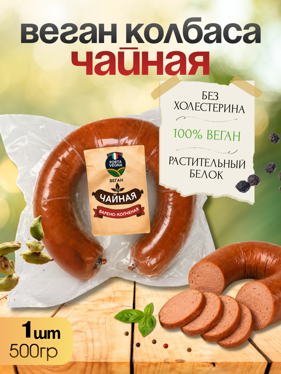 Веганская колбаса "чайная" варено-копченная 500г. Porta Vegma