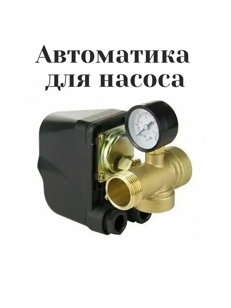 Реле давления воды для насоса, манометр и штуцер