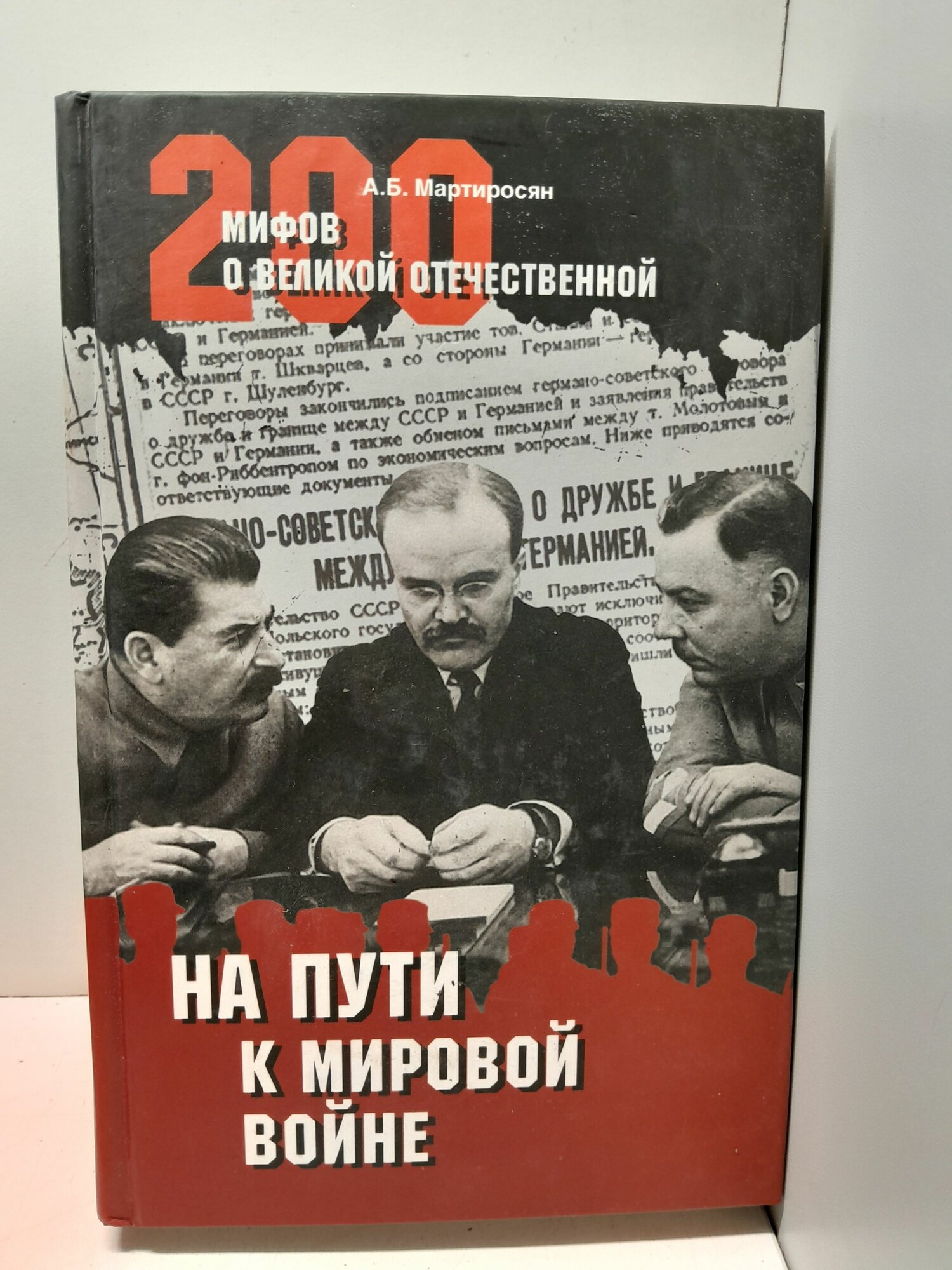 На пути к мировой войне / Мартиросян Арсен