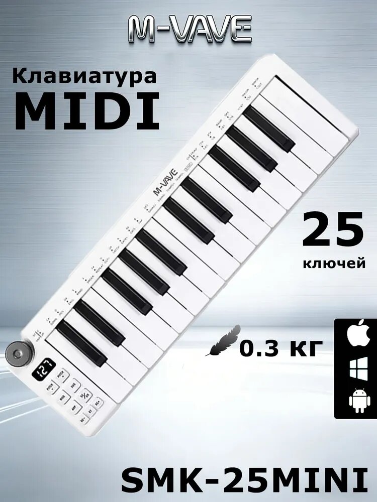 M-VAVE SMK-25 MINI White беспроводной MIDI-клавиатурный контроллер, 25 клавиш, портативный дизайн, подходит для создания музыки и работы с цифровыми аудиостанциями, компактная белая модель