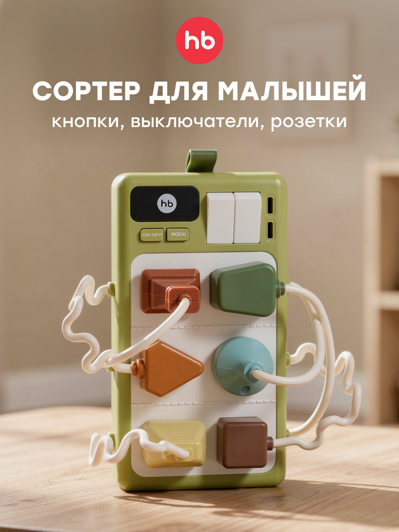 332002, Бизиборд развивающий для малышей SOCKETS, развивающая игрушка для новорожденных, интерактивная игрушка для детей