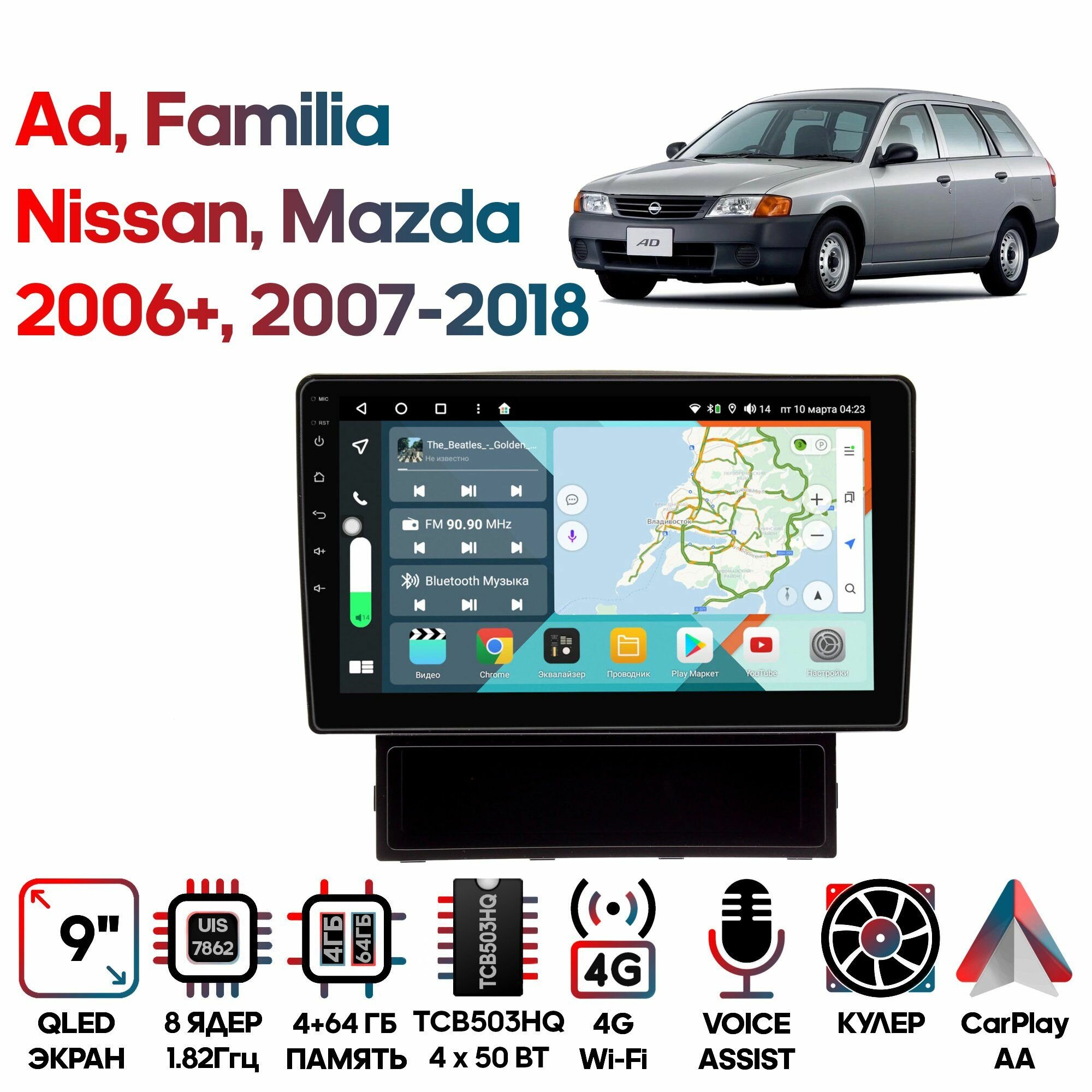 Магнитола Nissan Ad 2006+, Mazda Familia 2007 - 2018 9 дюймов, 4/64GB, 8 ядер, DSP, 4G, Android 10 / Wide Media