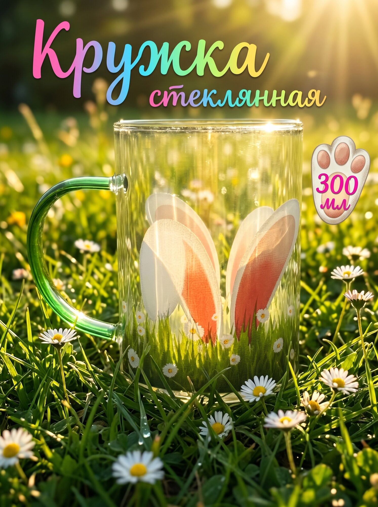 Кружка стеклянная Зайка, 300 мл
