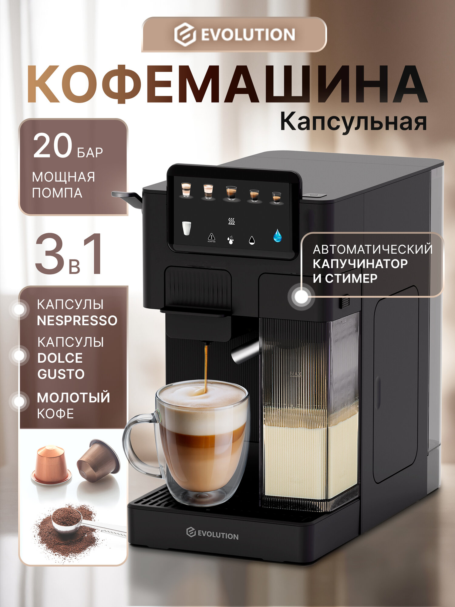 Кофемашина капсульная 3 в 1 Evolution с капучинатором, 20 бар, для Nespresso, Dolce Gusto и молотого кофе