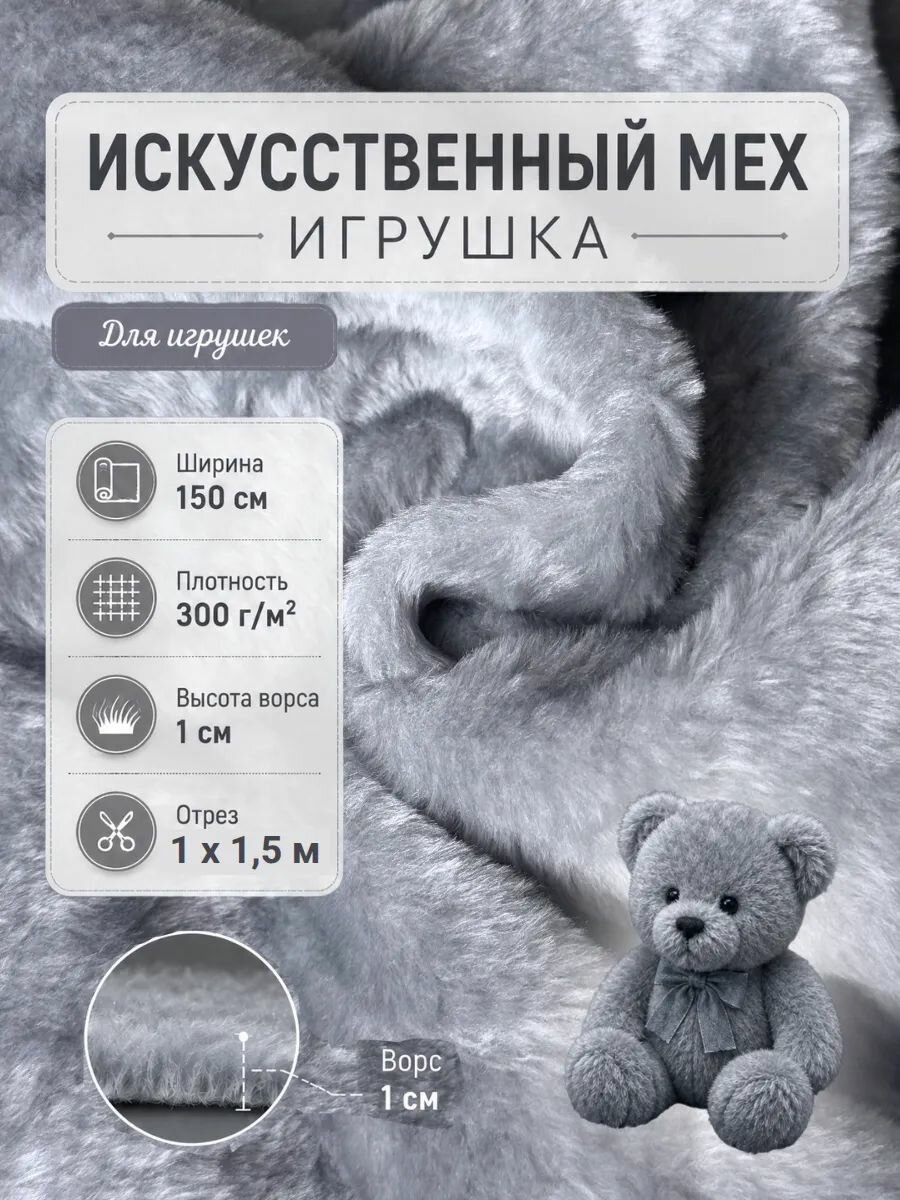 Мех искусственный, ш-150 см, цвет серый, отрез 1 метр