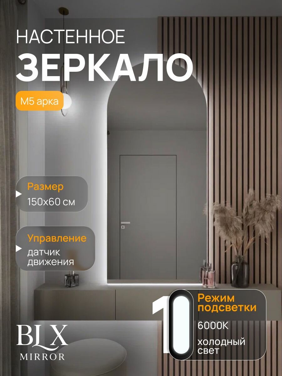 Зеркало настенное 150х60 см. BLX MIRROR М5 фигурное с подсветкой холодный свет 6000К