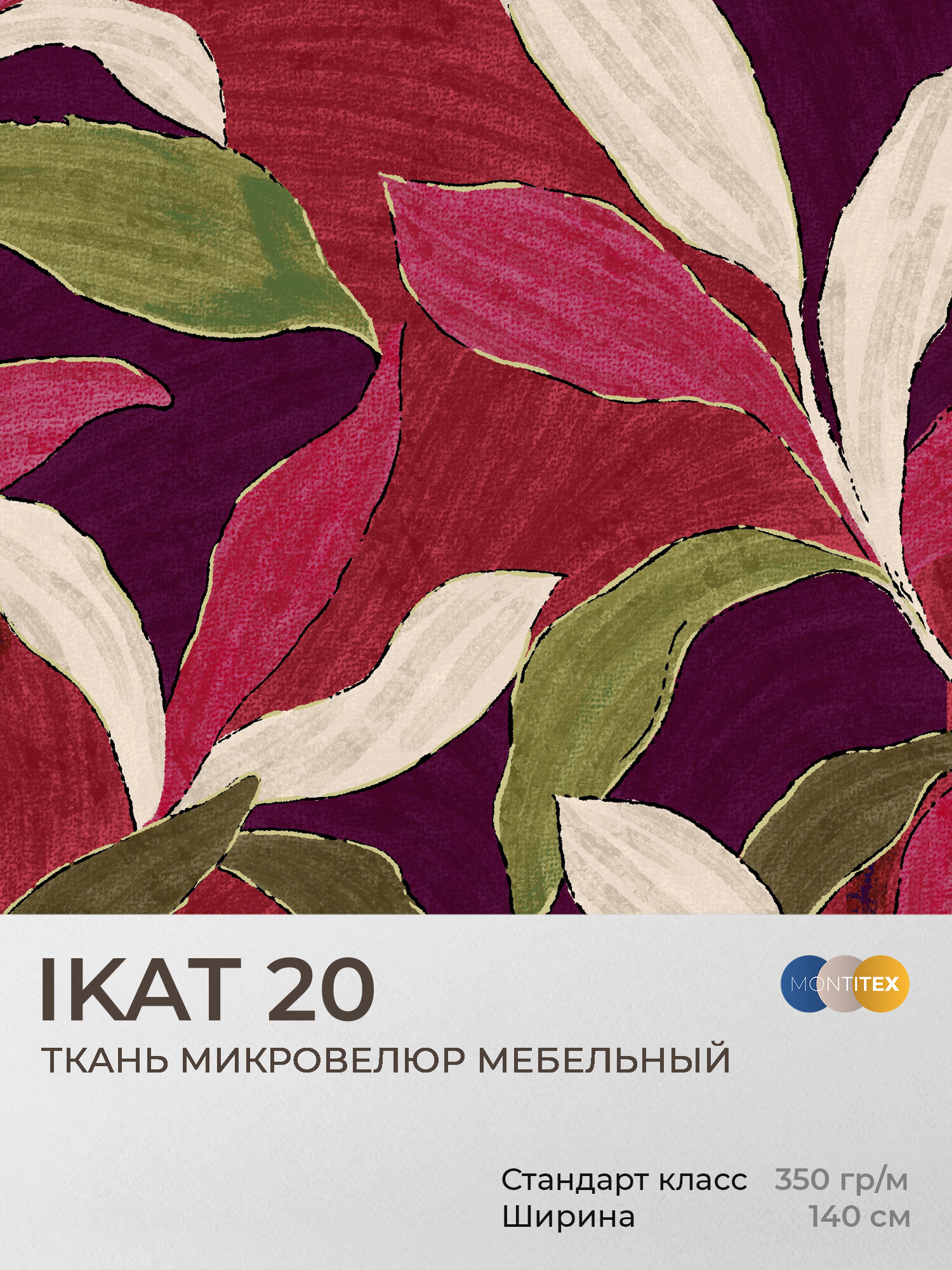 Ткань мебельная Monti Ikat 20, отрез 100х140см. Микровелюр. Любой метраж целым отрезом.