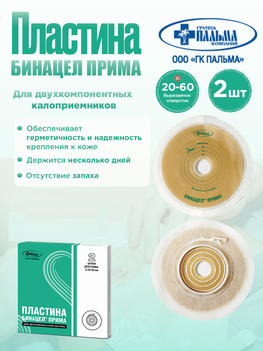 Пластина ГК Пальма Бинацел-Прима для двухкомпонентных калоприемников серии Бинацел, 20-60 мм, 2 шт./в уп.