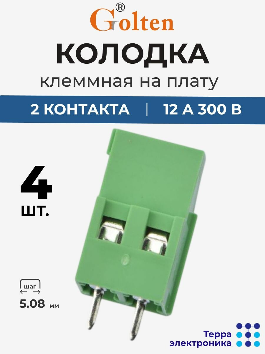 GOLTEN Колодка клеммная на плату прямая (4 шт.) 12 А 300 В 2 контакта 5.08 мм шаг, сечение 0.12-2.5 мм , GT130-5.08-02P-14-00