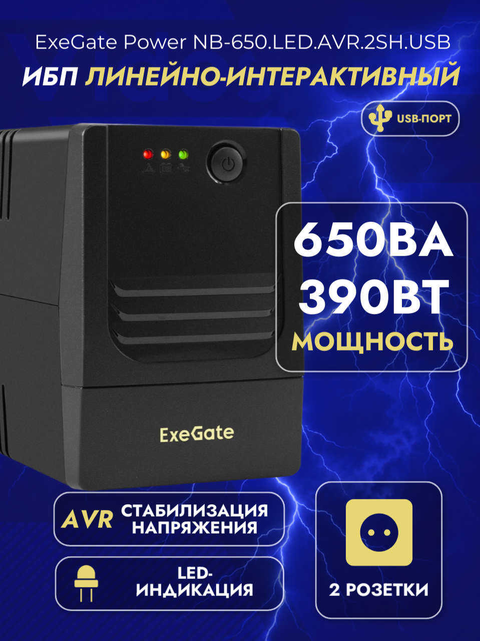 ИБП Источник бесперебойного питания Exegate Power NB-650. LED. AVR.2SH. USB 390 Вт, Линейно-интерактивный