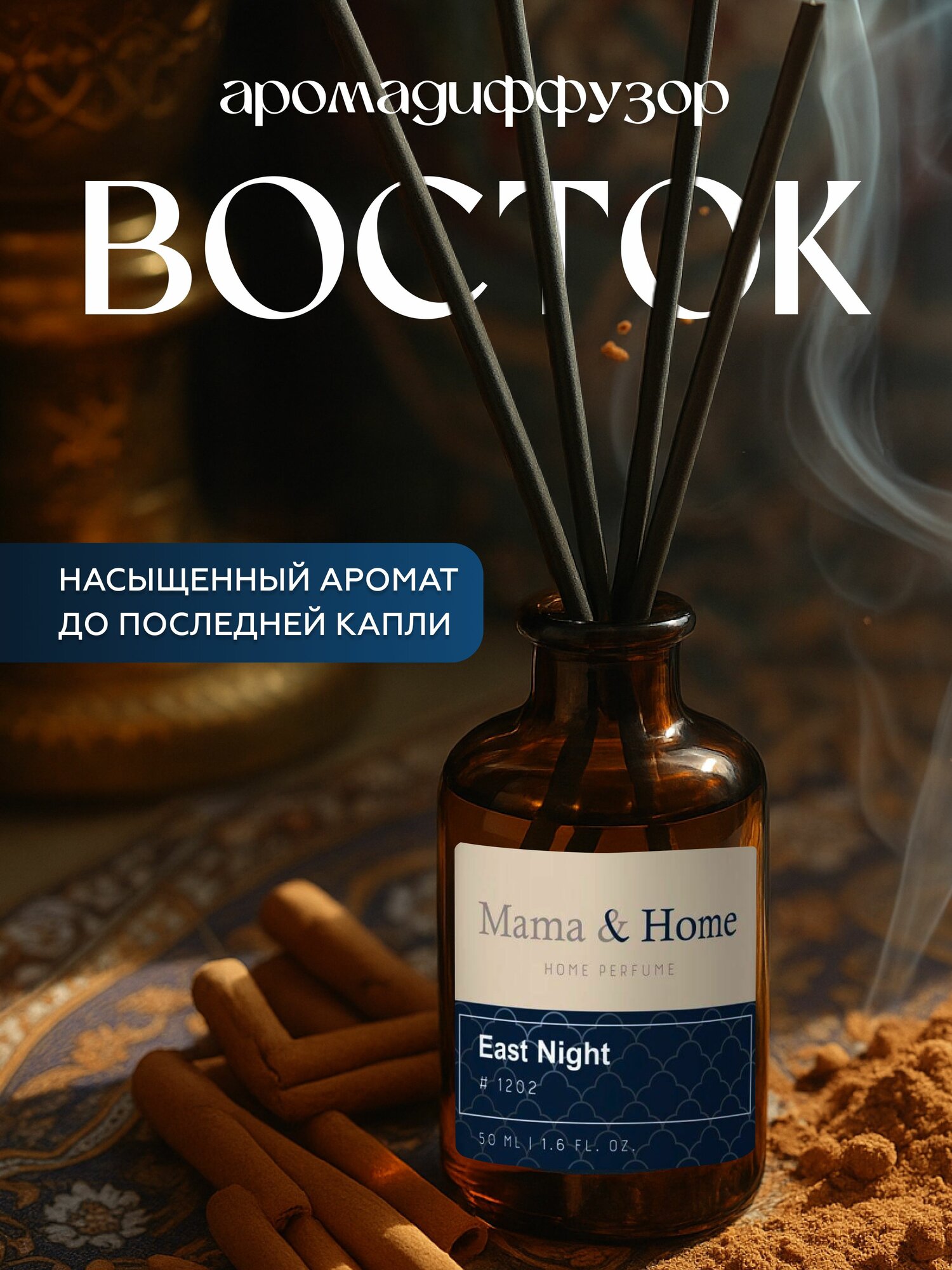 Диффузор для дома Mama and Home "East night" 50мл, Подарок на любой случай 50мл подарок домашний диффузор