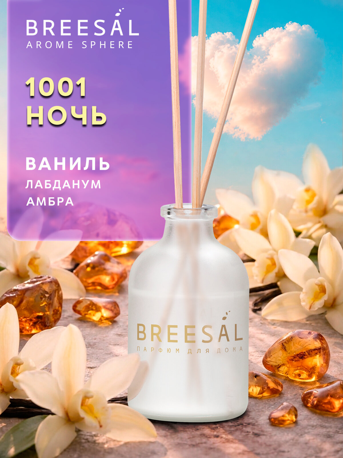 Диффузор для дома с палочками Breesal Aromа Sphere 1001 ночь