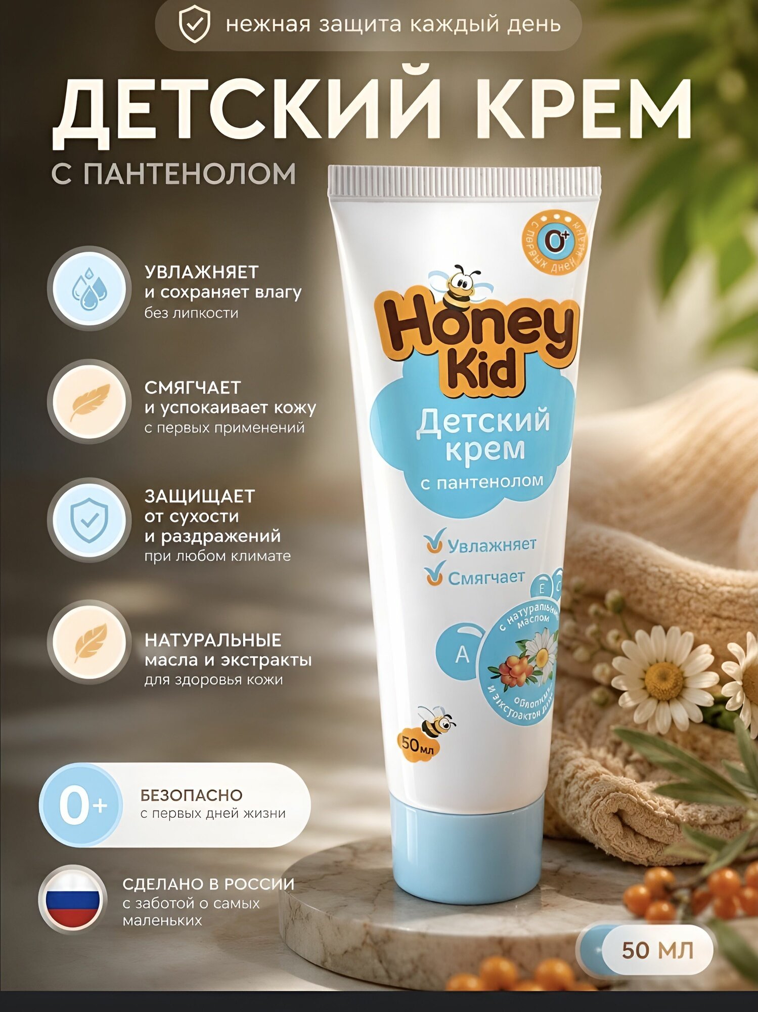 Детский крем "Honey Kid", с пантенолом , натуральным маслом облепихи и экстрактом ромашки, 50мл
