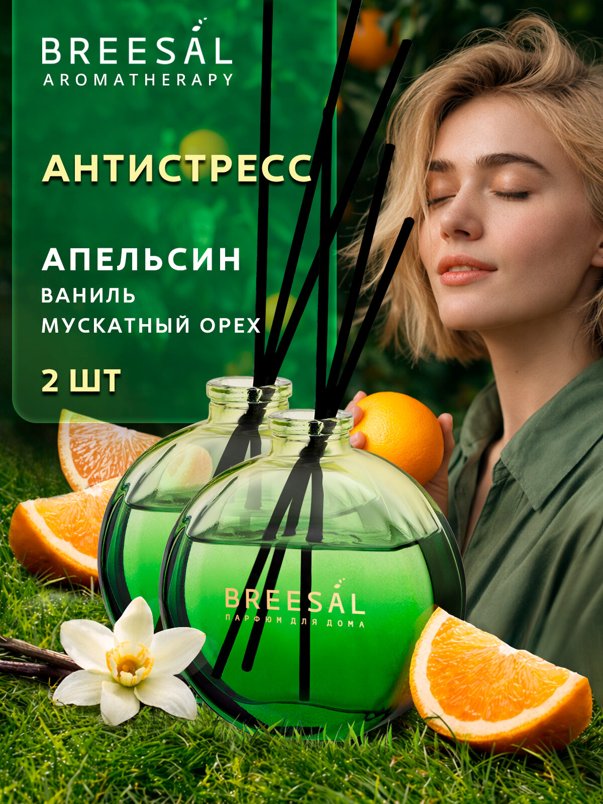 Диффузор для дома, ароматизатор с палочками Breesal Антистресс 70 мл, 2 шт ароматизатор для дома диффузор с палочками диффузор 70 мл ароматизатор 2 шт