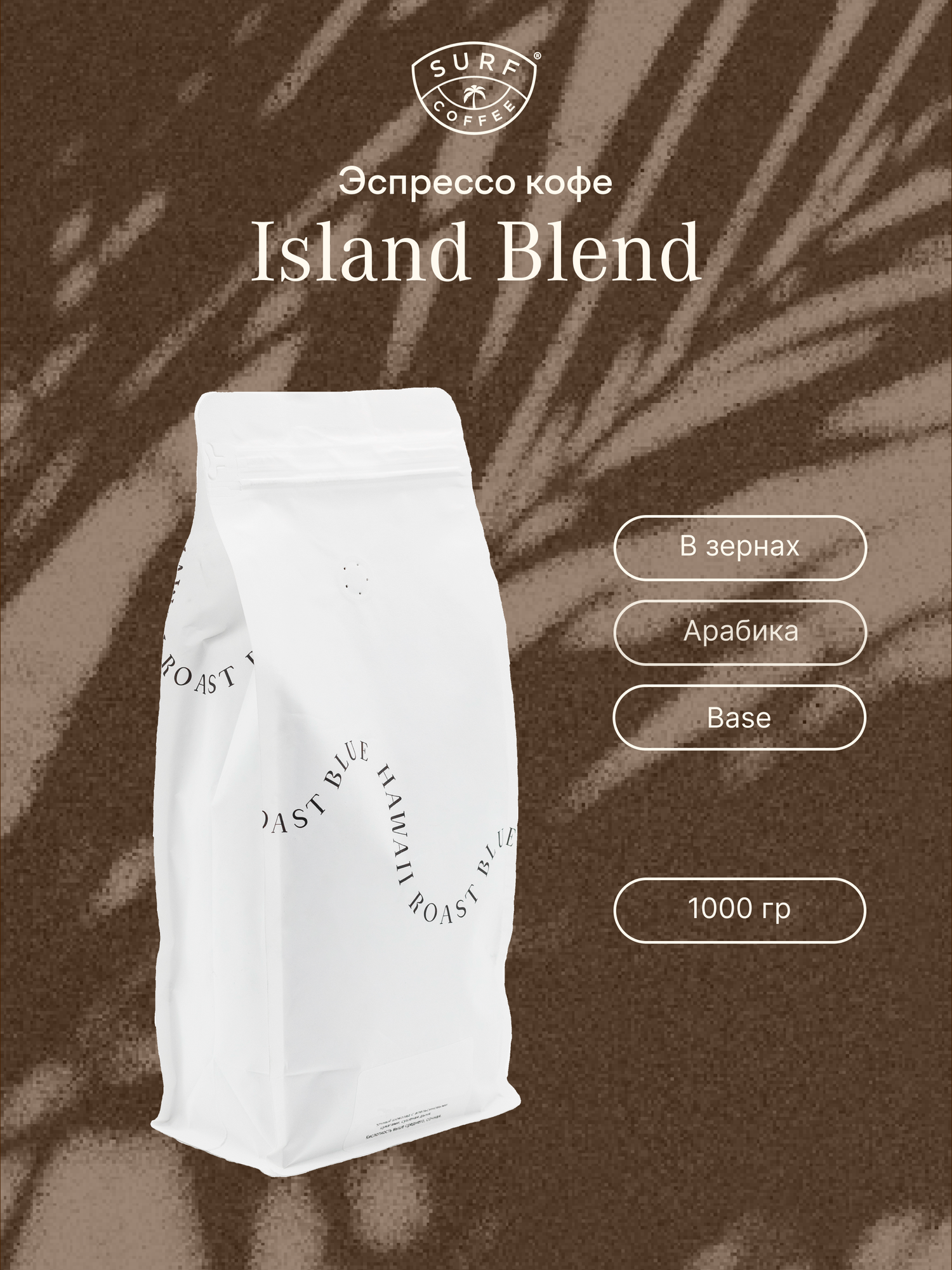 Кофе в зернах Surf Coffee Surf Island Blend, 1000 гр