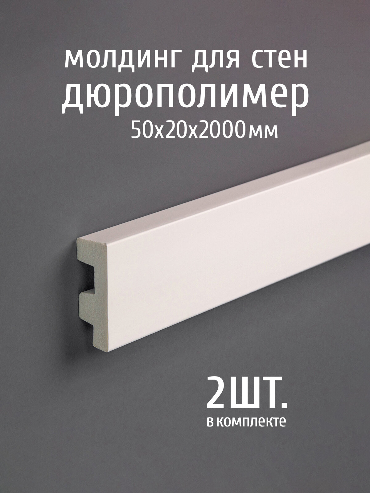 Молдниг для стен с подсветкой дюрополимер Paolo Arte Konture, 50х20х2000 мм, Kr152U белый, 2 шт.