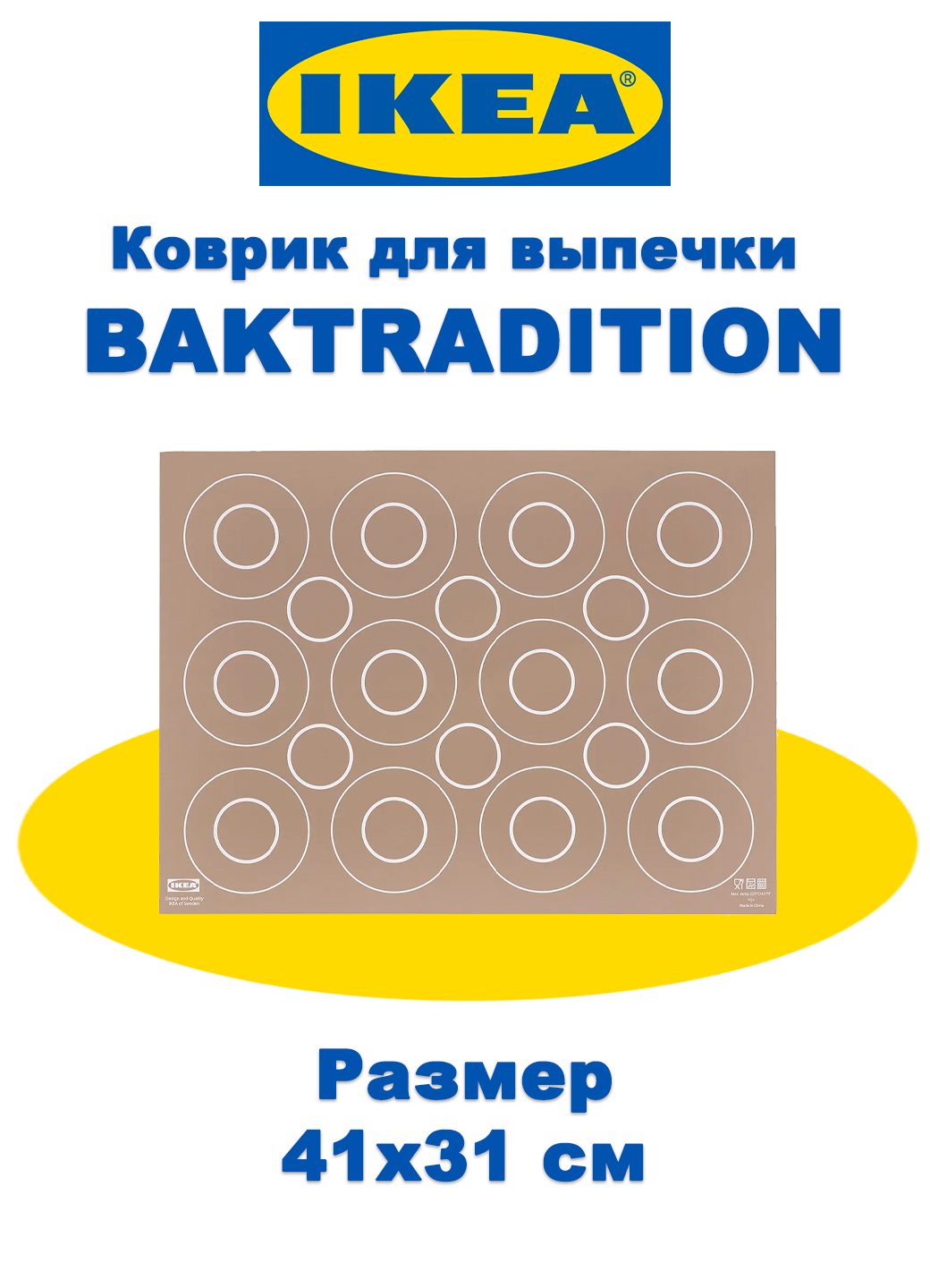 Коврик для выпечки IKEA "BAKTRADITION" 504.801.77, бежевый, полипропилен, 41х31 см