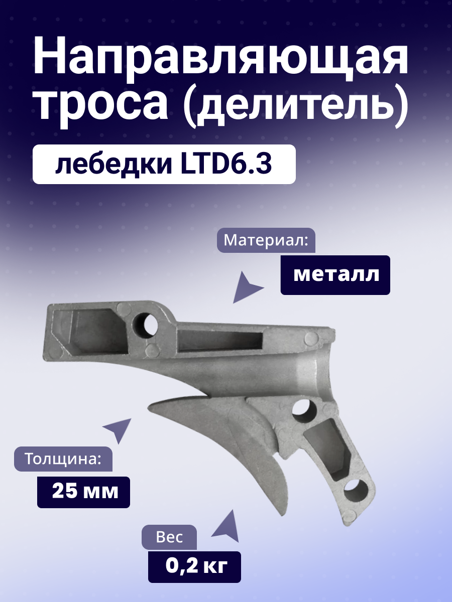 Направляющая троса лебедки LTD6-3, оригинальная, защита троса, долговечность, износостойкость