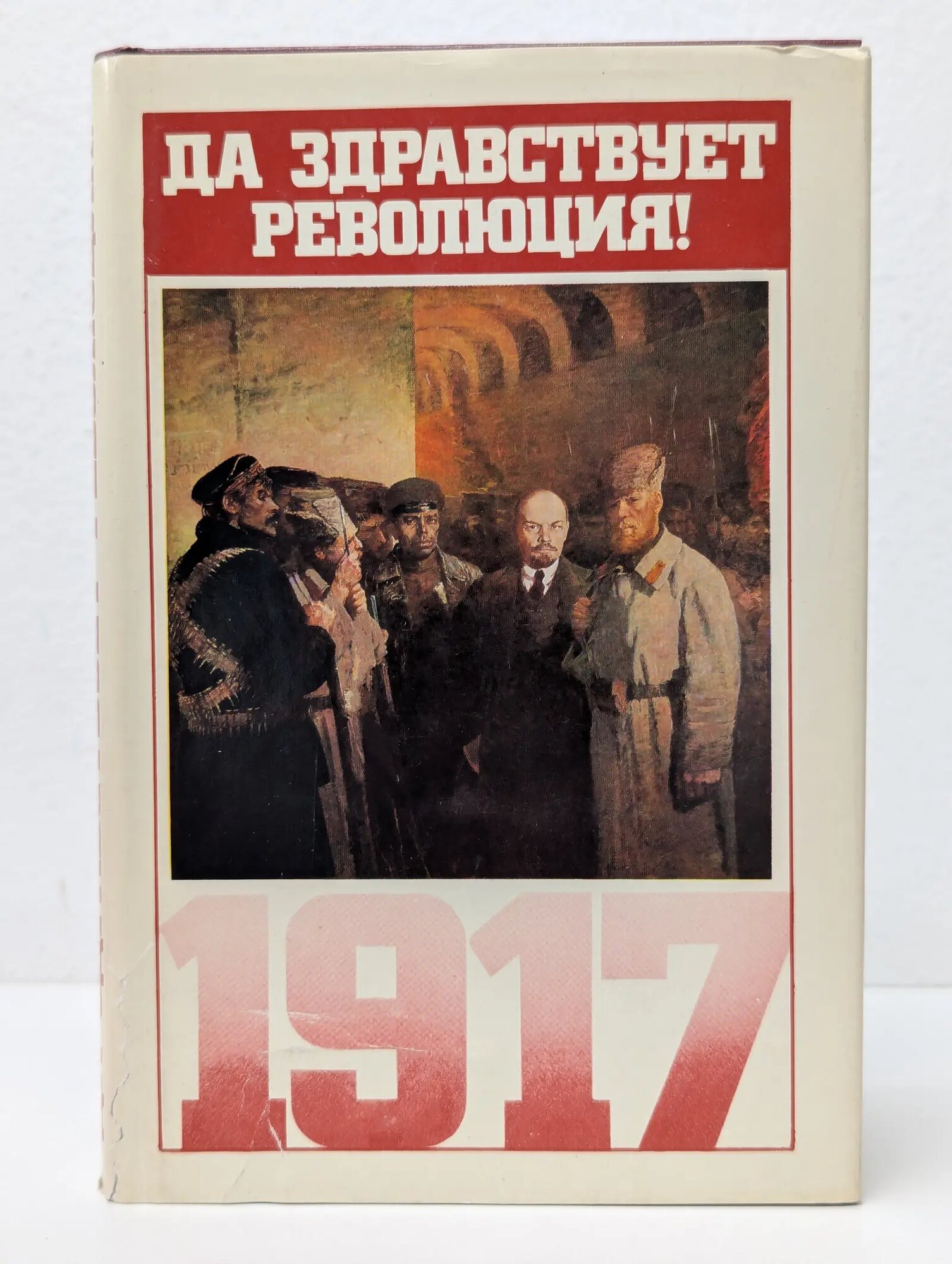 Да здравствует революция! Сборник 1980