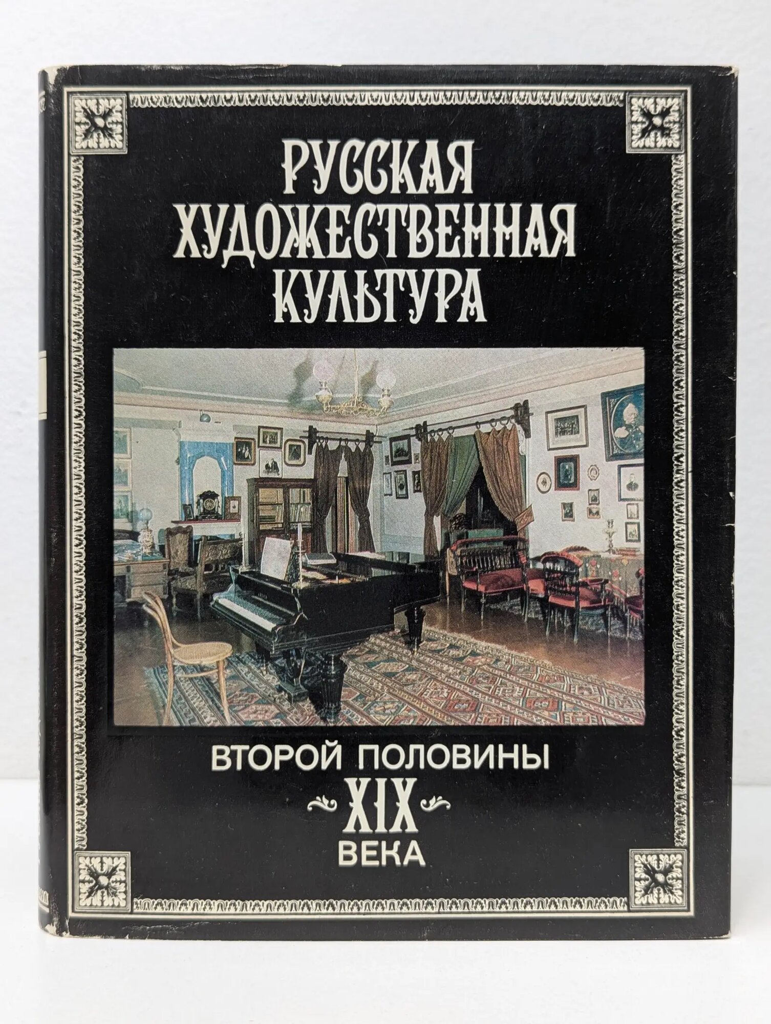 Русская художественная культура второй половины XIX века Кисунько Василий Григорьевич, Бойко Михаил Николаевич, Корабельникова Людмила Зиновьевна 1988