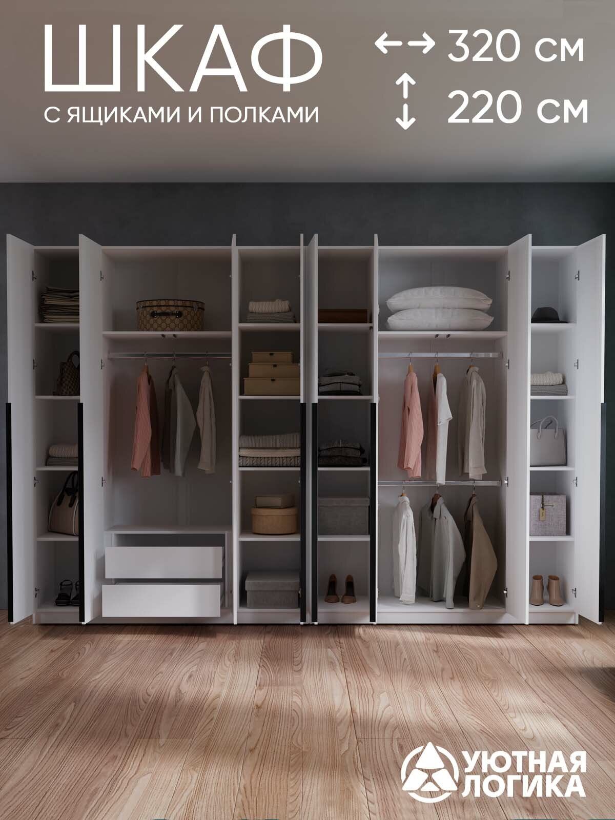 Шкаф распашной для одежды уютная логика, ЛДСП, белый, с ручками и внутренними ящиками 320x220x50 см