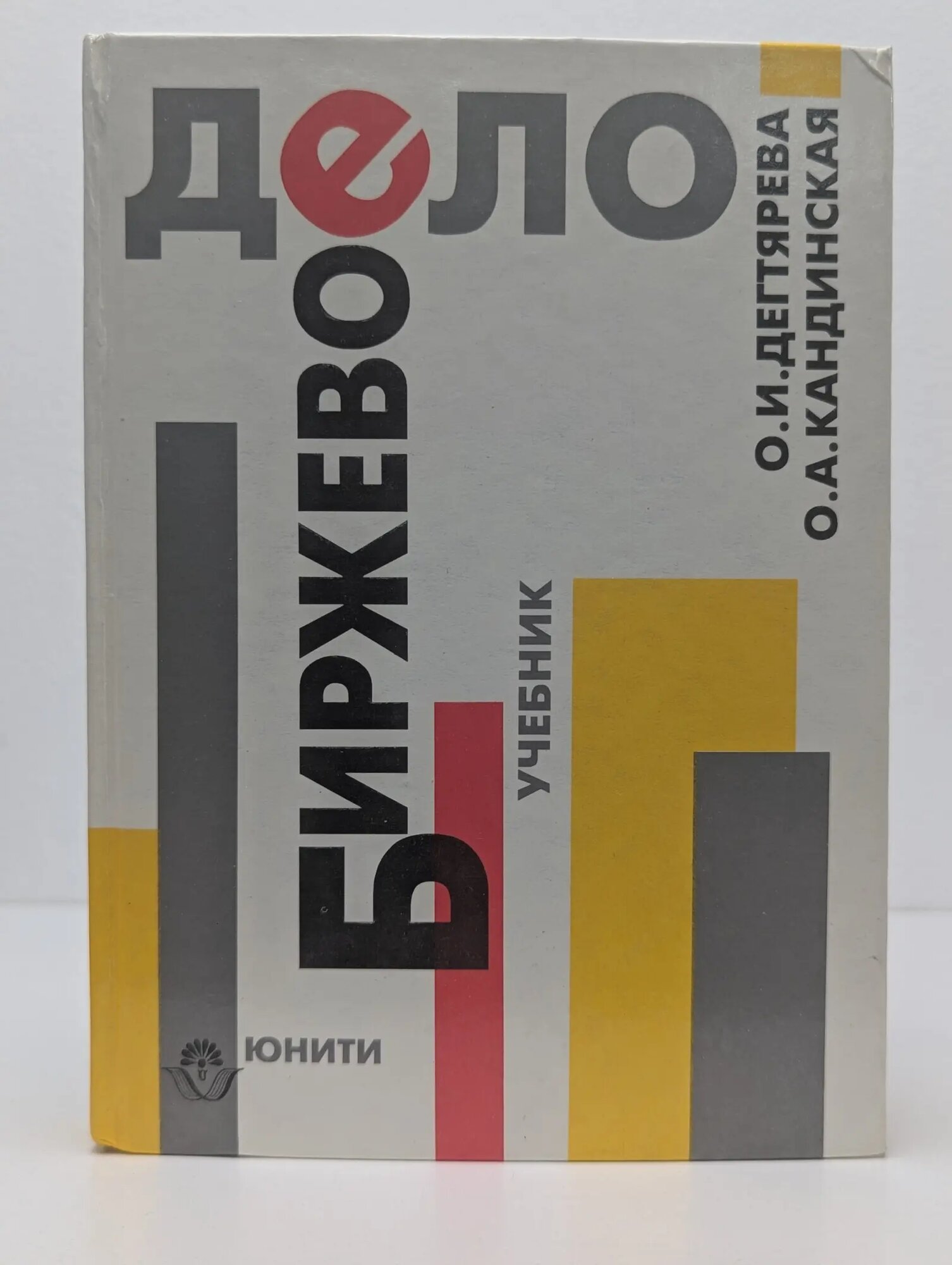 Биржевое дело Дегтярева Ольга Ильинична, Кандинская Ольга Александровна 1997
