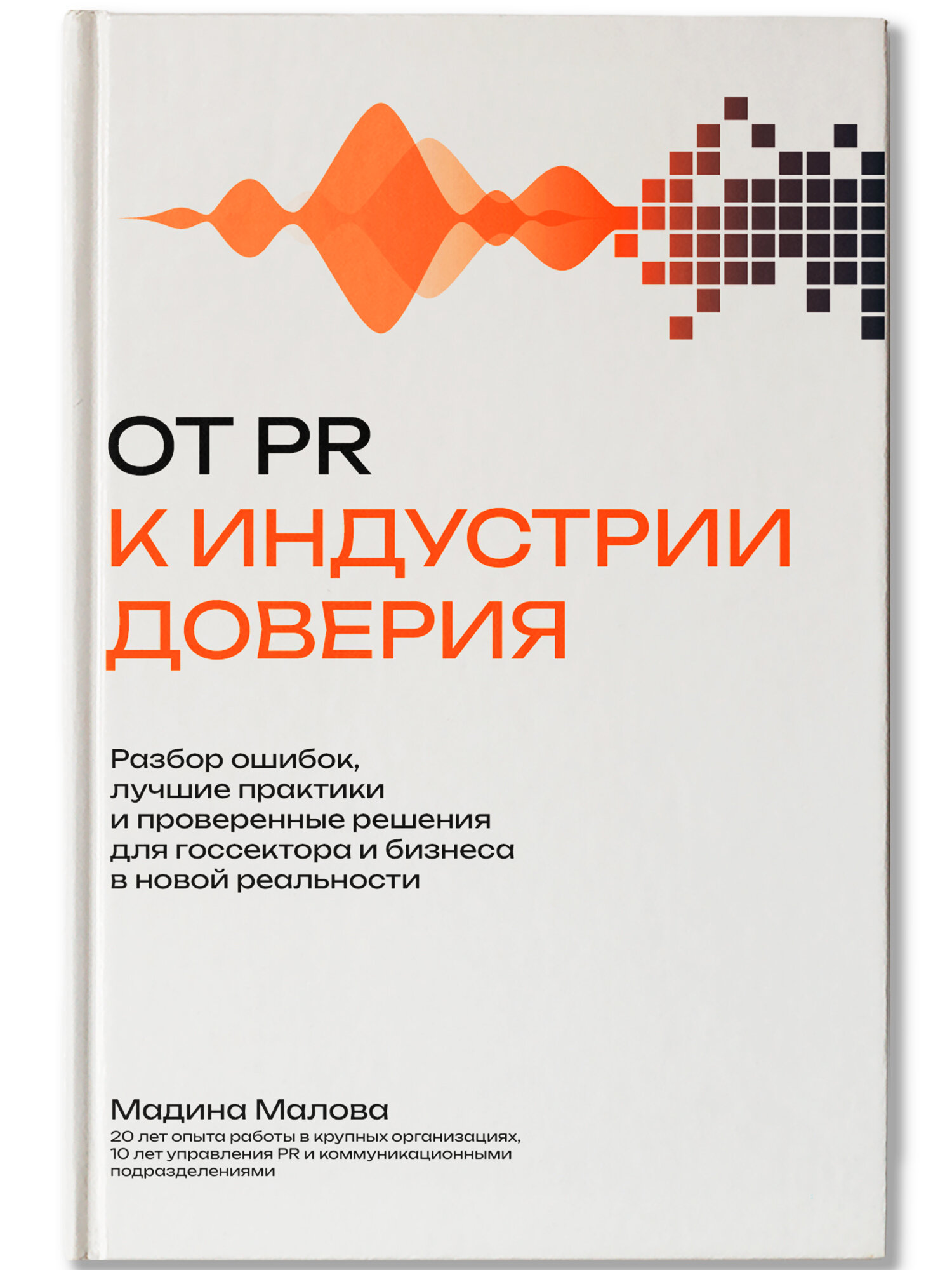 От PR к индустрии доверия. Разбор ошибок, лучшие практики и проверенные решения. Мадина Малова. Электронная