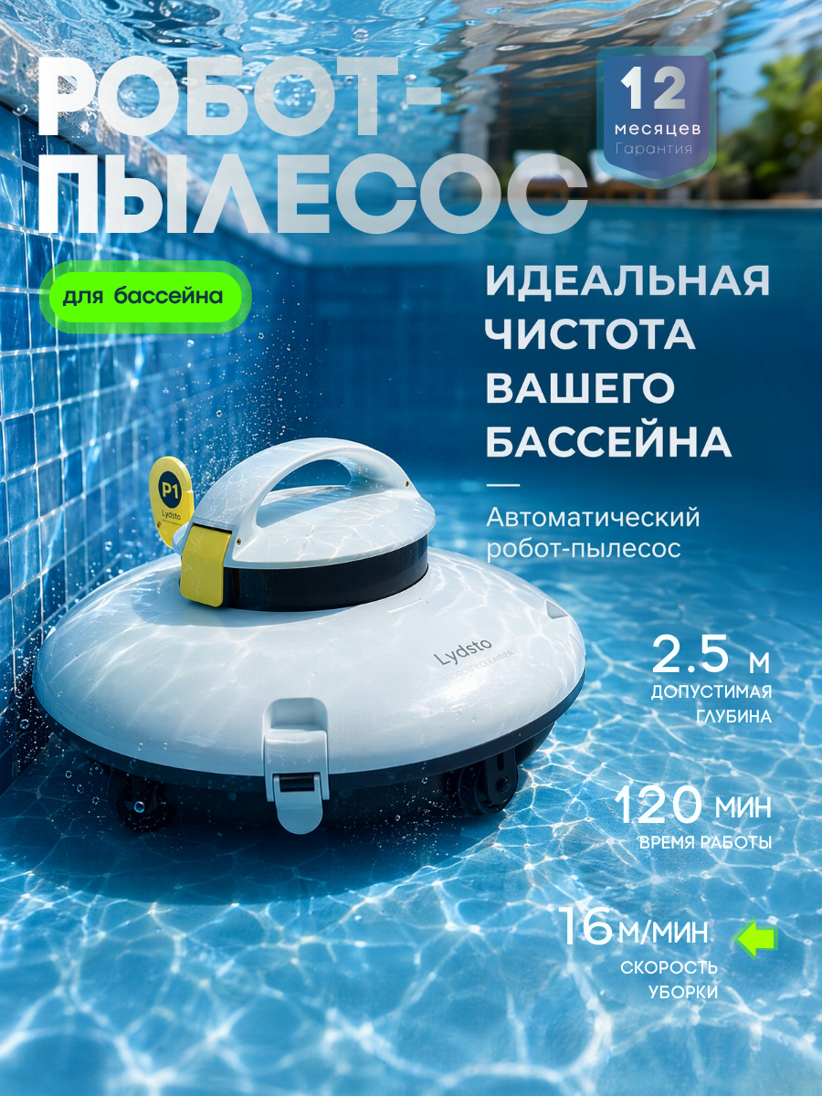 LYDSTO P1 Mini Pro Робот-очиститель для бассейнов | Автоматическая очистка дна и стенок, энергосберегающий и тихий!
