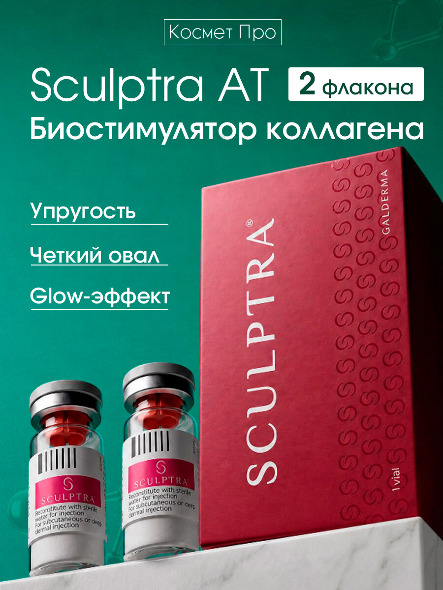 Скульптра Sculptra (красная) PLLA 150мг - 2 флакона