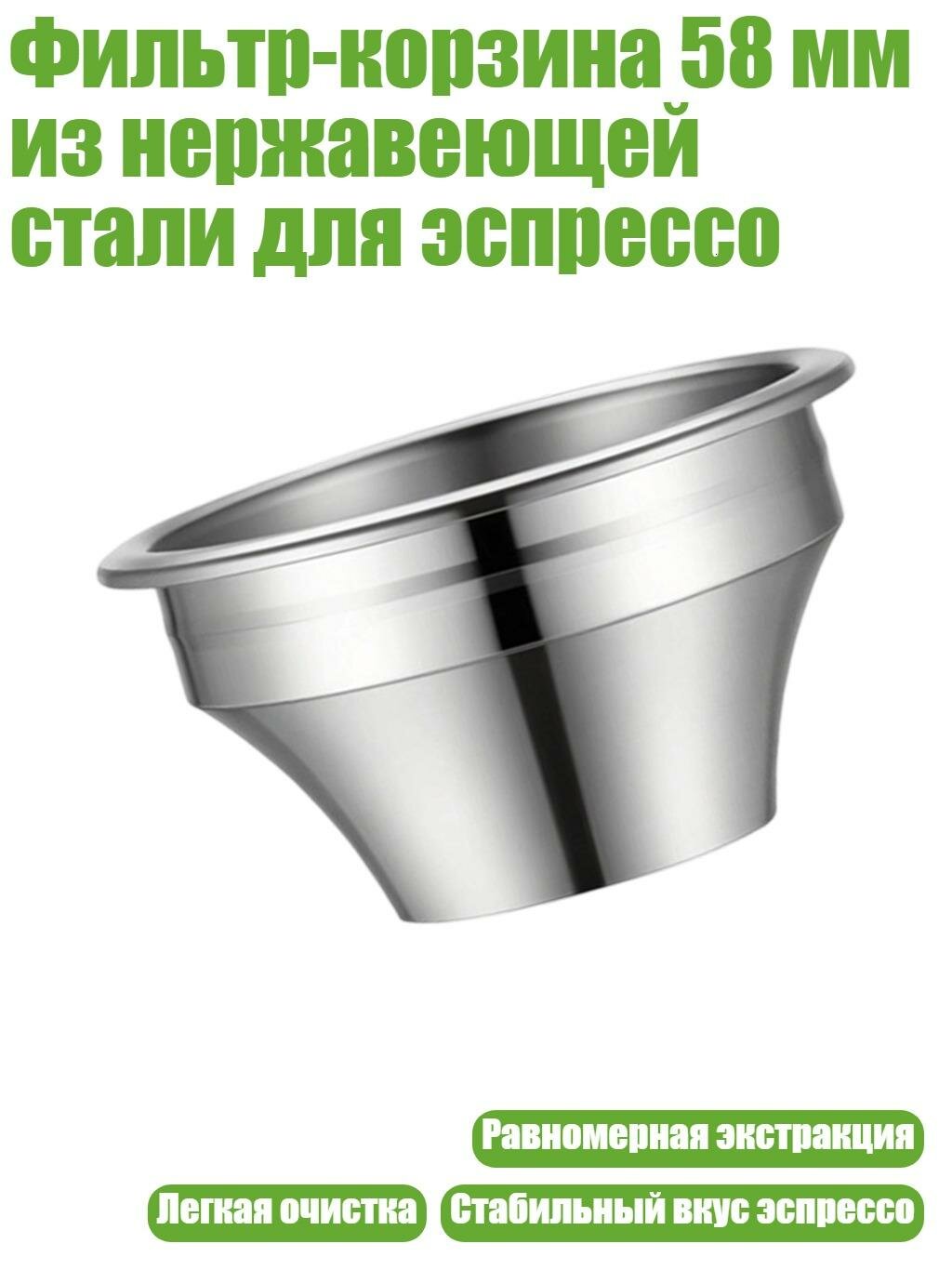 Фильтр-корзина 58 мм из нержавеющей стали для эспрессо