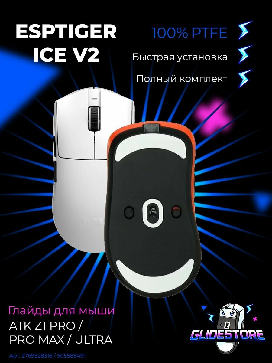 Глайды для ATK Z1 Pro, Pro Max, Ultra / Тефлоновые ножки для игровой мыши / Esports Tiger Glides ICE v2