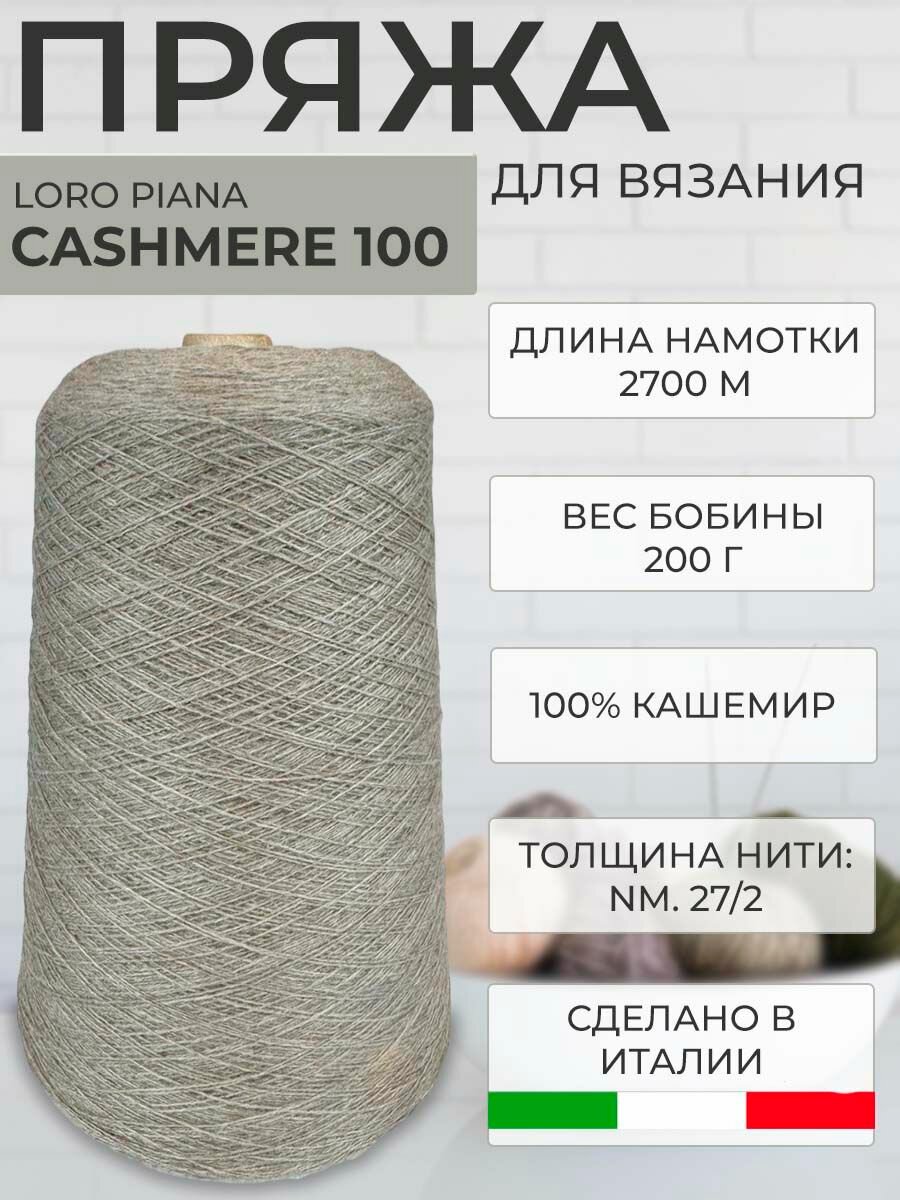 Пряжа бобинная Loro Piana Cashmere 100 кашемировая, 200 г / 2700 м, цвет бежевый меланж