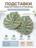 Подставки для кружек "Монстера", дерево, зеленые, 10х12см, 2 шт.