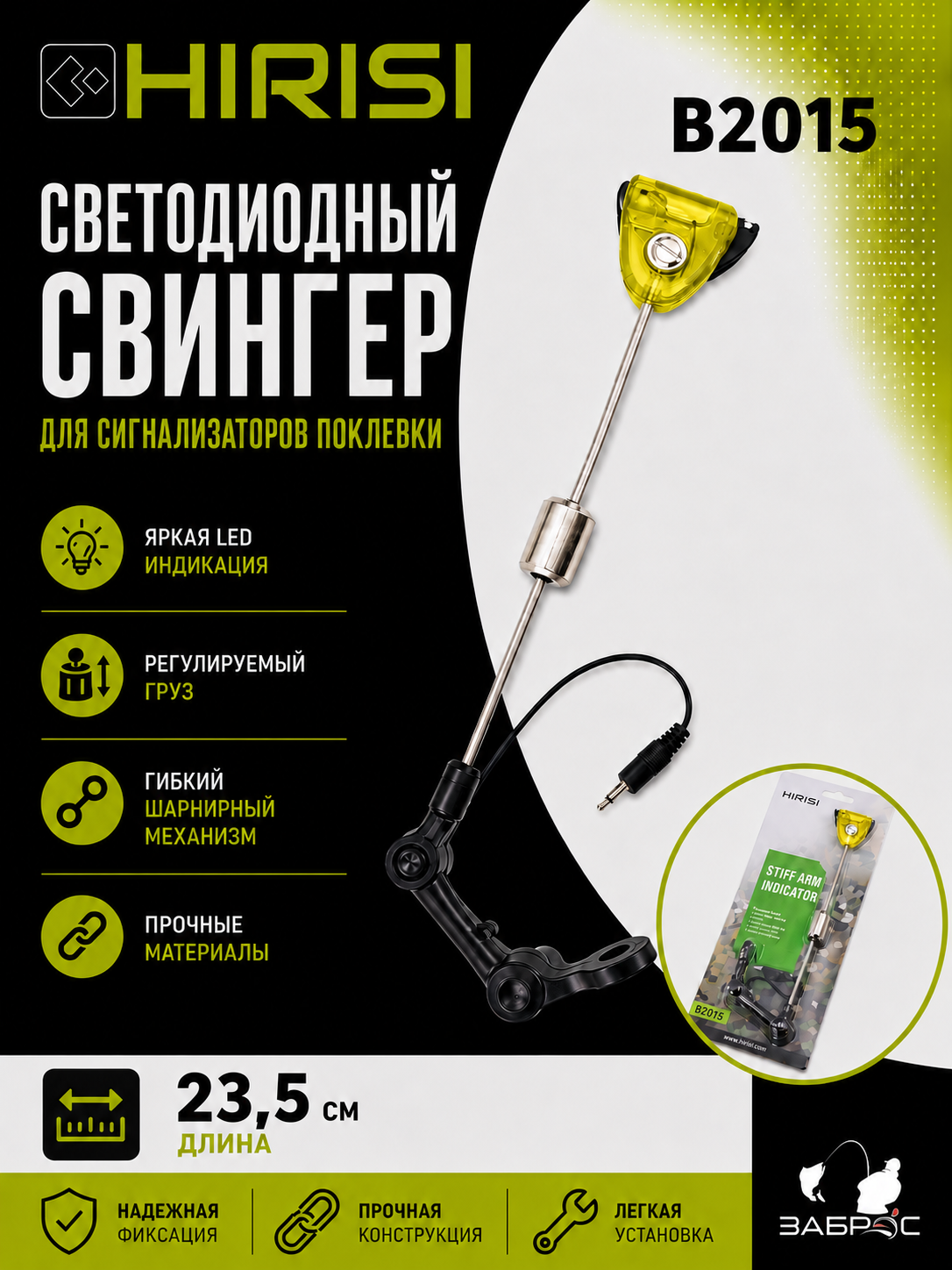 Свингер для сигнализатора клева b2015, желтый, механический, HIRISI