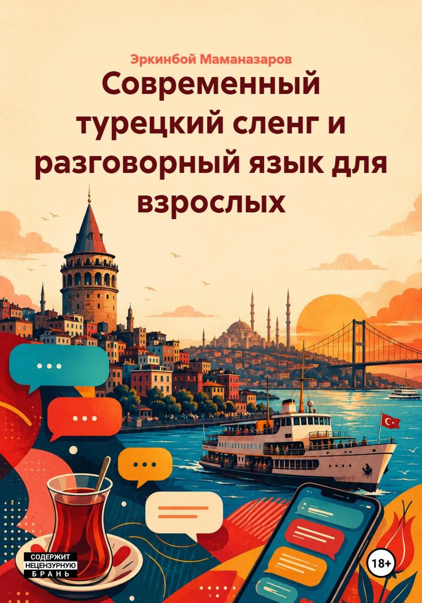 Современный турецкий сленг и разговорный язык для взрослых [Цифровая книга]