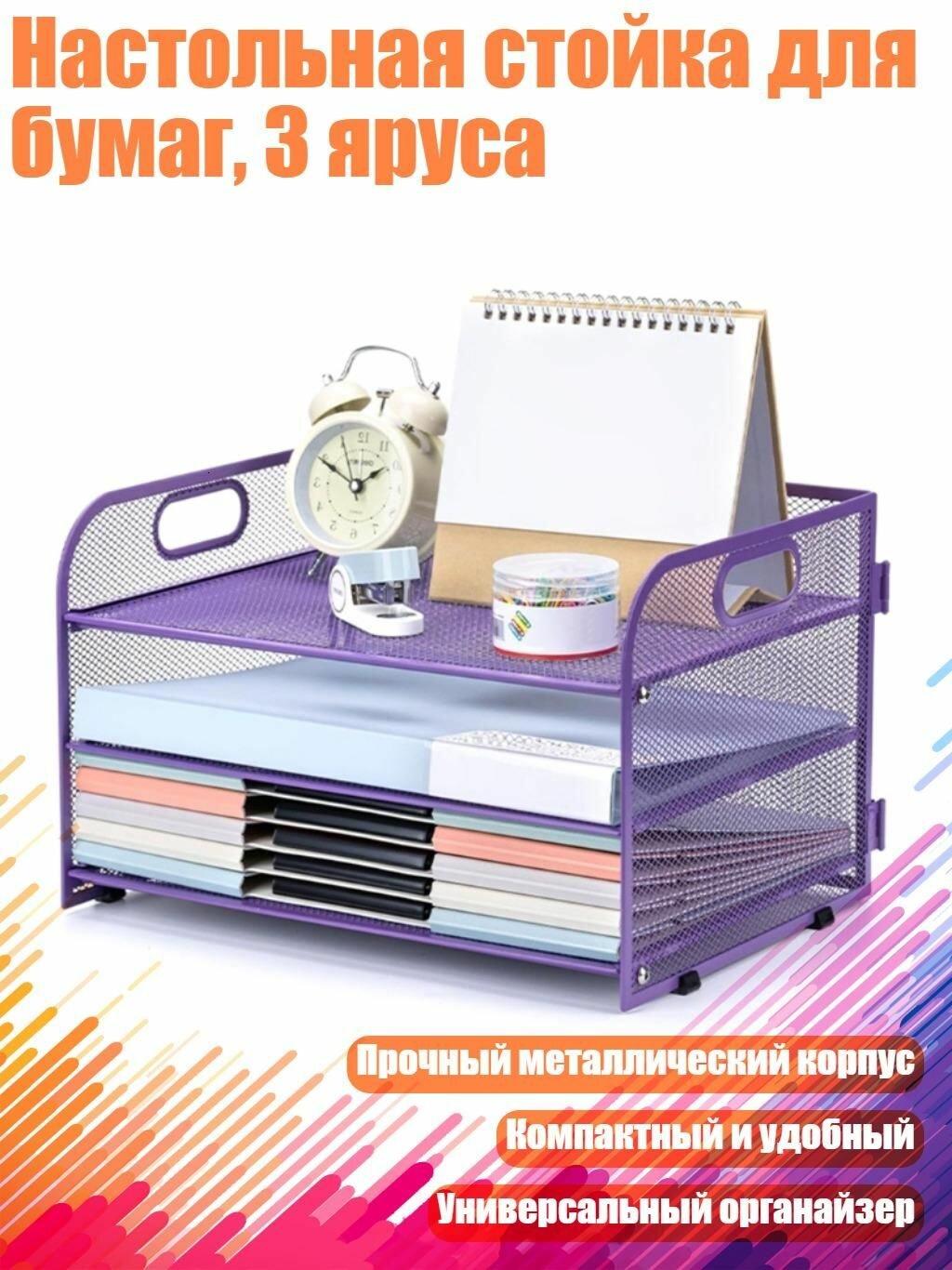 Настольная стойка для бумаг, 3 яруса, Фиолетовый