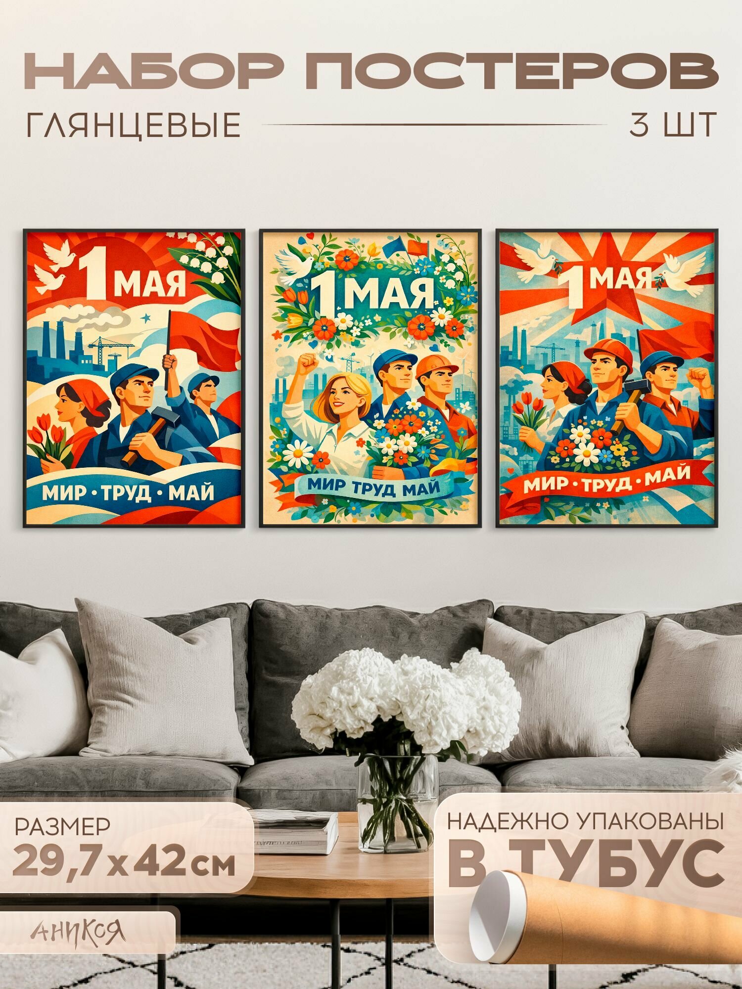 Плакаты на стену 1 мая мир труд май