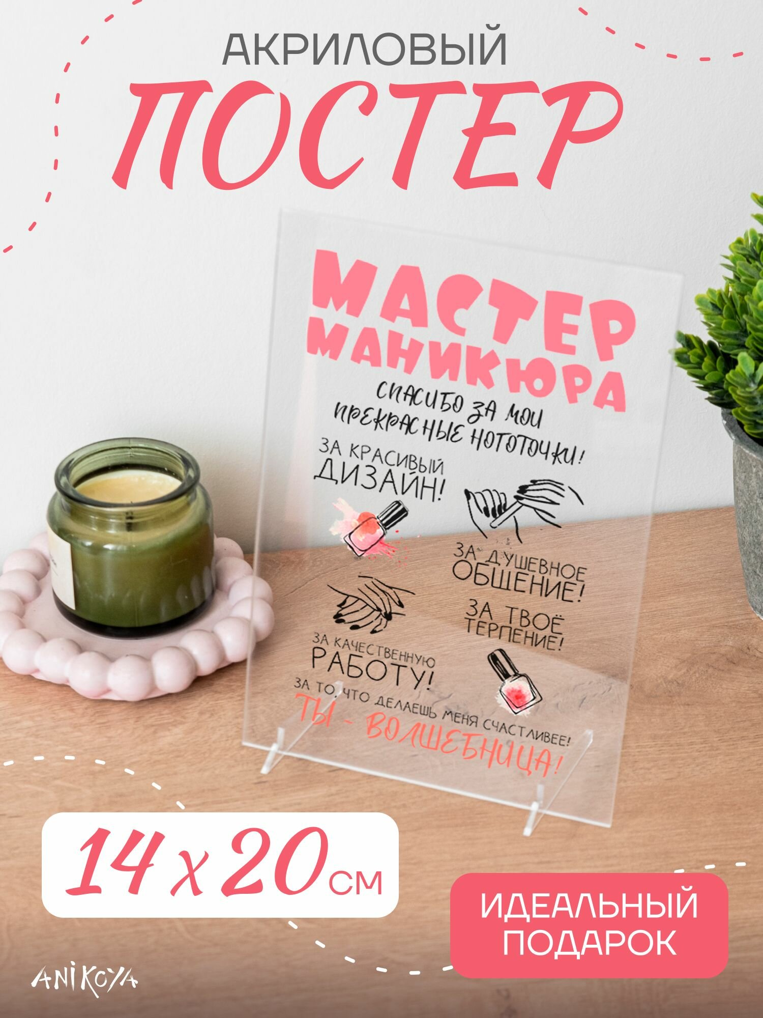 Акриловый постер подарочный мастеру маникюра