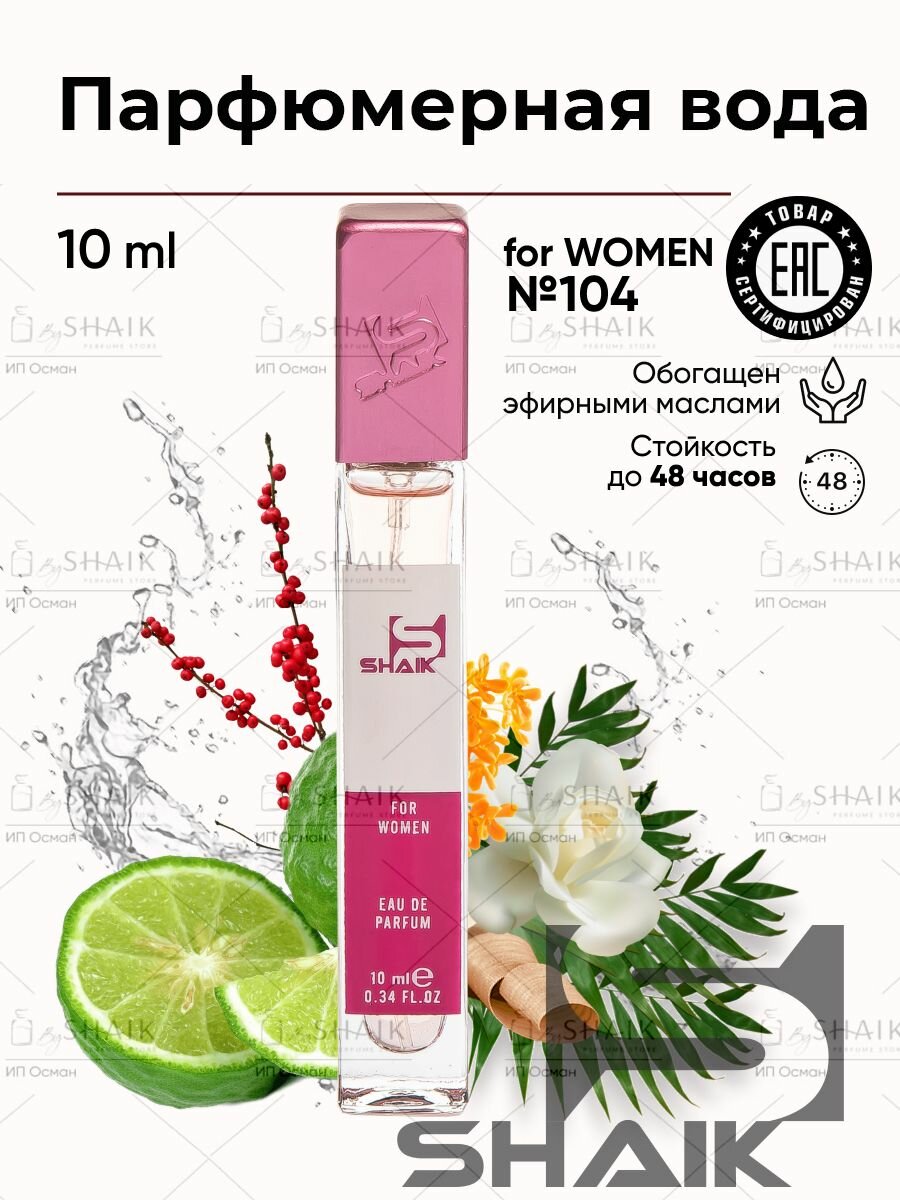 Туалетная вода женская SHAIK № 104 FLORA FRESH стойкие турецкие духи , парфюм для женщин