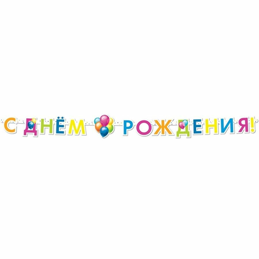 Гирлянда-буквы "С Днем Рождения, Шары Кристальные", 220см